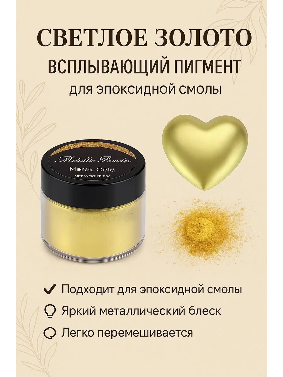 Всплывающий пигмент для эпоксидной смолы Светлое золото