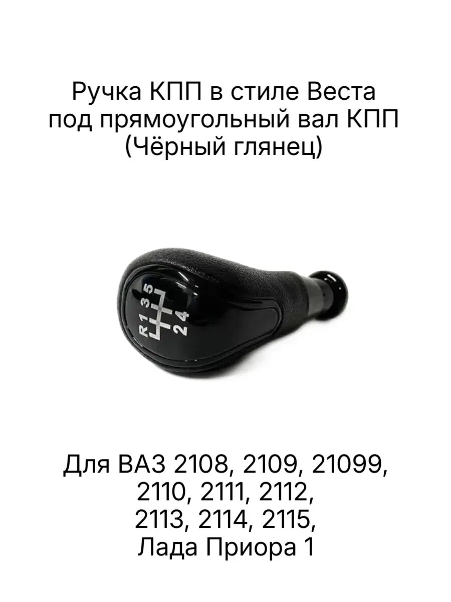 Ручка КПП в стиле Веста для Приора 1, 2108-21099, 2110-2115