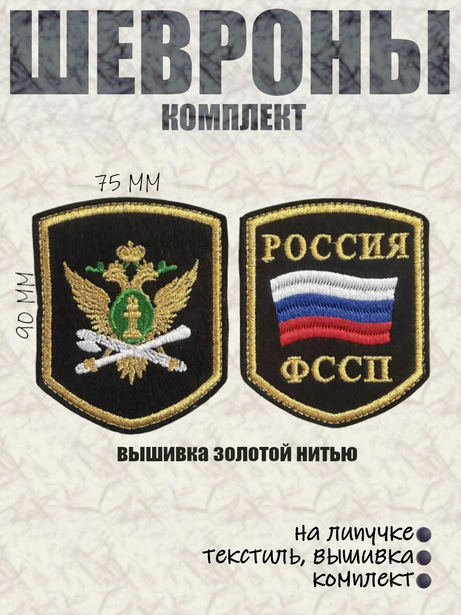 Комплект шевронов фссп на форму и судебных приставов на липучке (велкро), золото, вышитые, набор 2 штуки