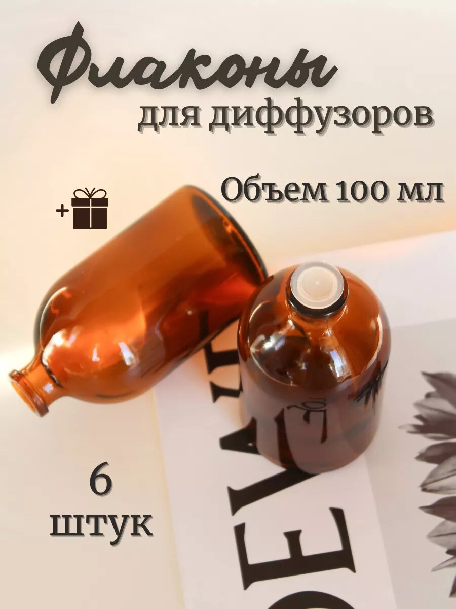 Набор флаконов для диффузора 6шт. 100мл.