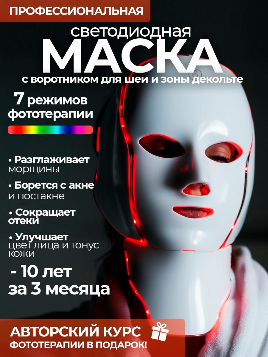 Led маска для лица светодиодная / пластиковая с воротником для шеи и зоны декольте Savlaro