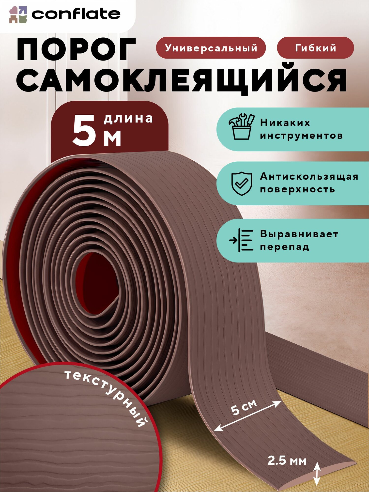 Гибкий порог самоклеящийся напольный текстурный темно-коричневый