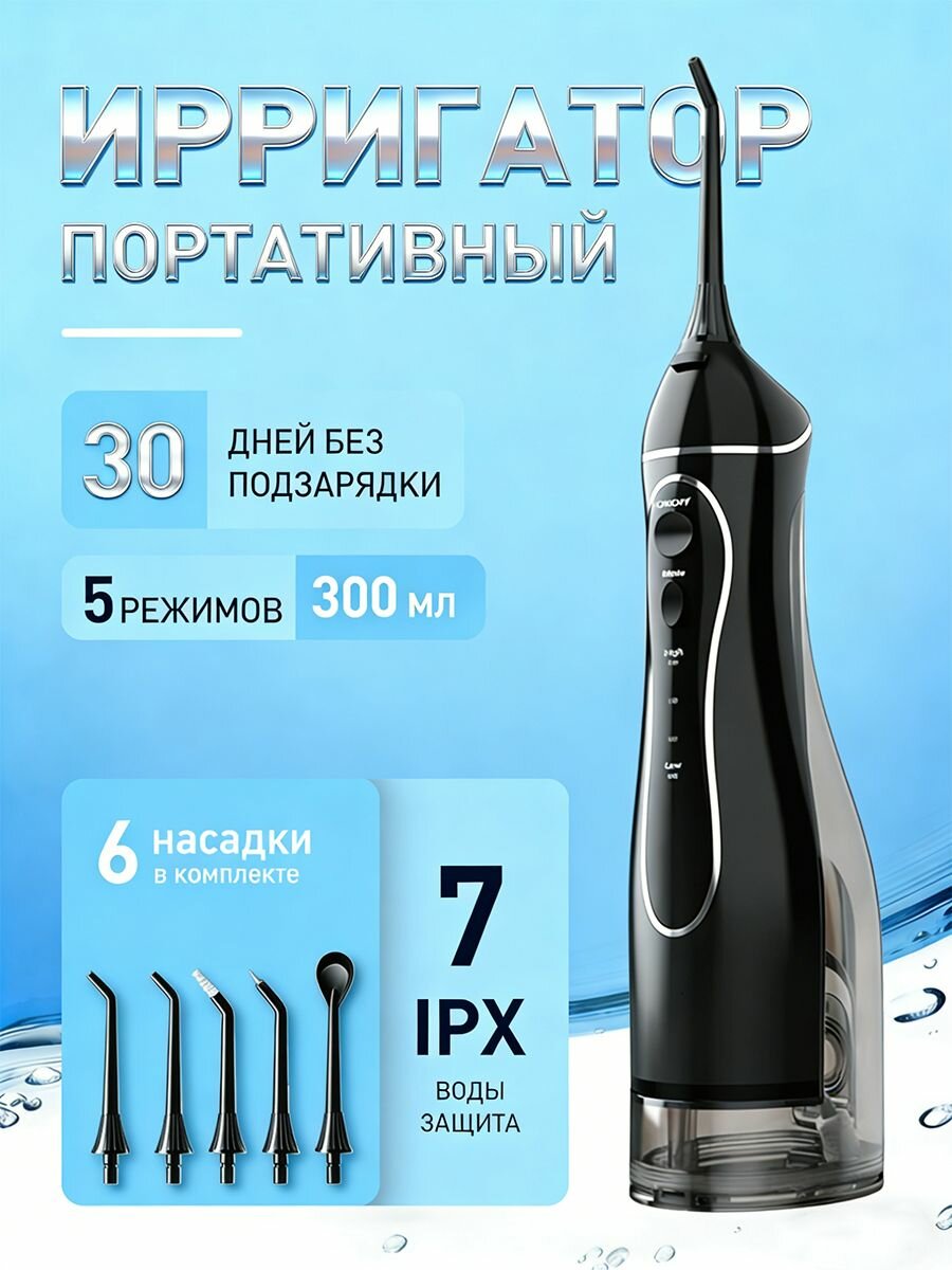 Ирригатор для полости рта 300 мл / зубов портативный