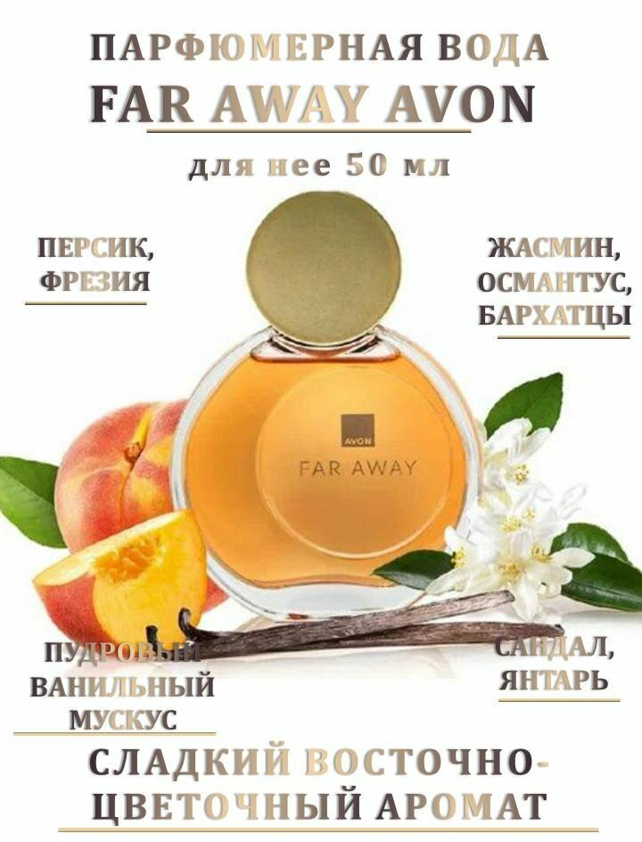 Стойкий женский парфюм Far Away Avon 50 мл сладкий восточно-цветочный
