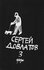 Сергей Довлатов. Том 3