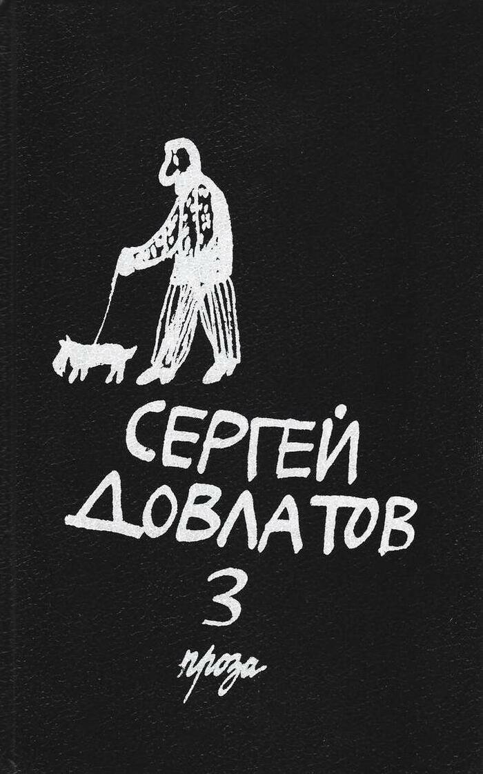 Сергей Довлатов. Том 3