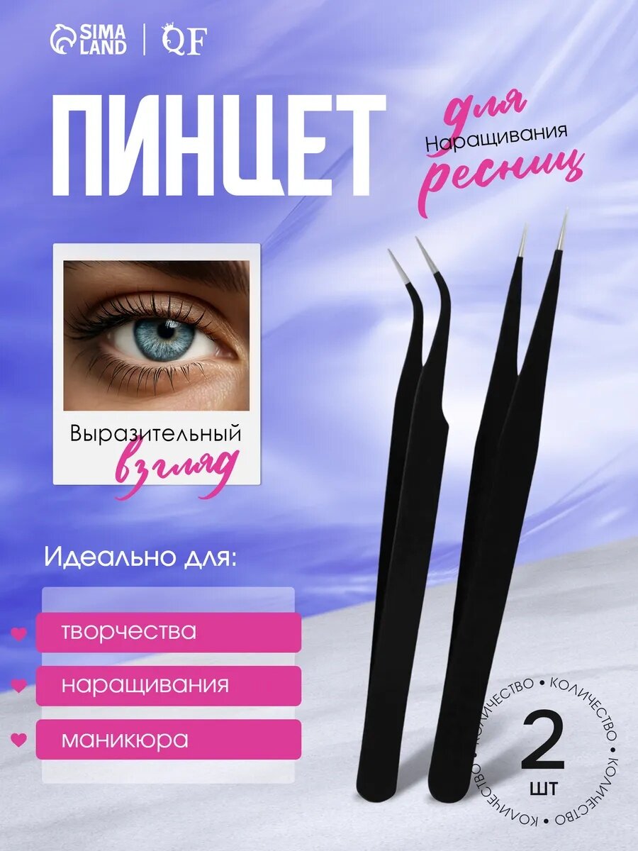 Пинцеты для наращивания ресниц - 2 штуки QF 12.5 см, цвет чёрный