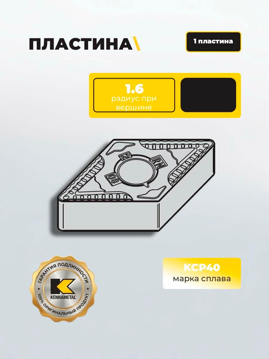 Пластина DNMG150616RN KCP40B Kennametal