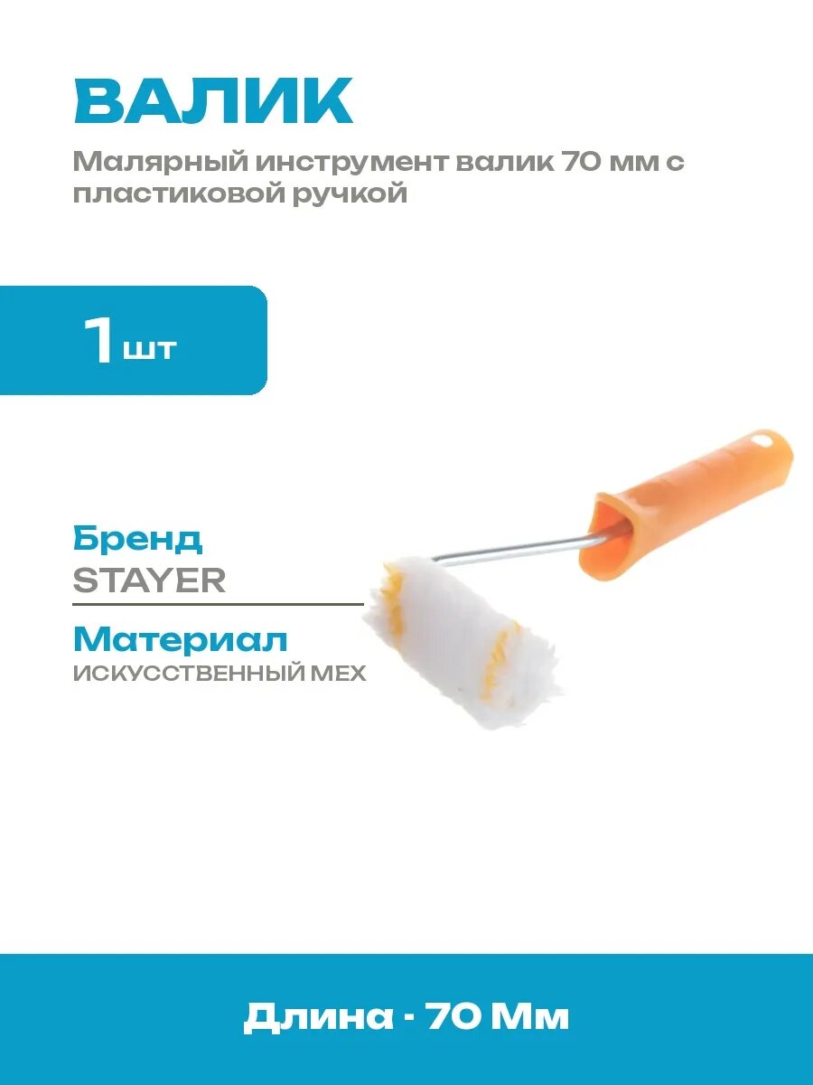 Мини валик малярный 70 мм с искусственным мехом и ручкой