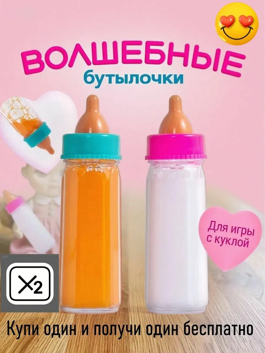 Волшебная исчезающая бутылочка для молока и сока с соской кукол пупсов. Набор кукольных аксессуаров кормления из 2 бутылочек, цвет прозрачный, розовый, голубой