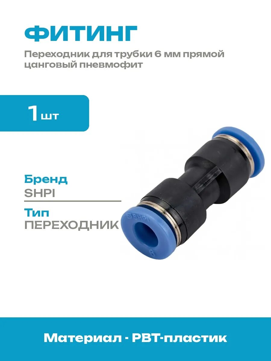 Муфта соединительная для пневмотрубки 6 мм фитинг прямой