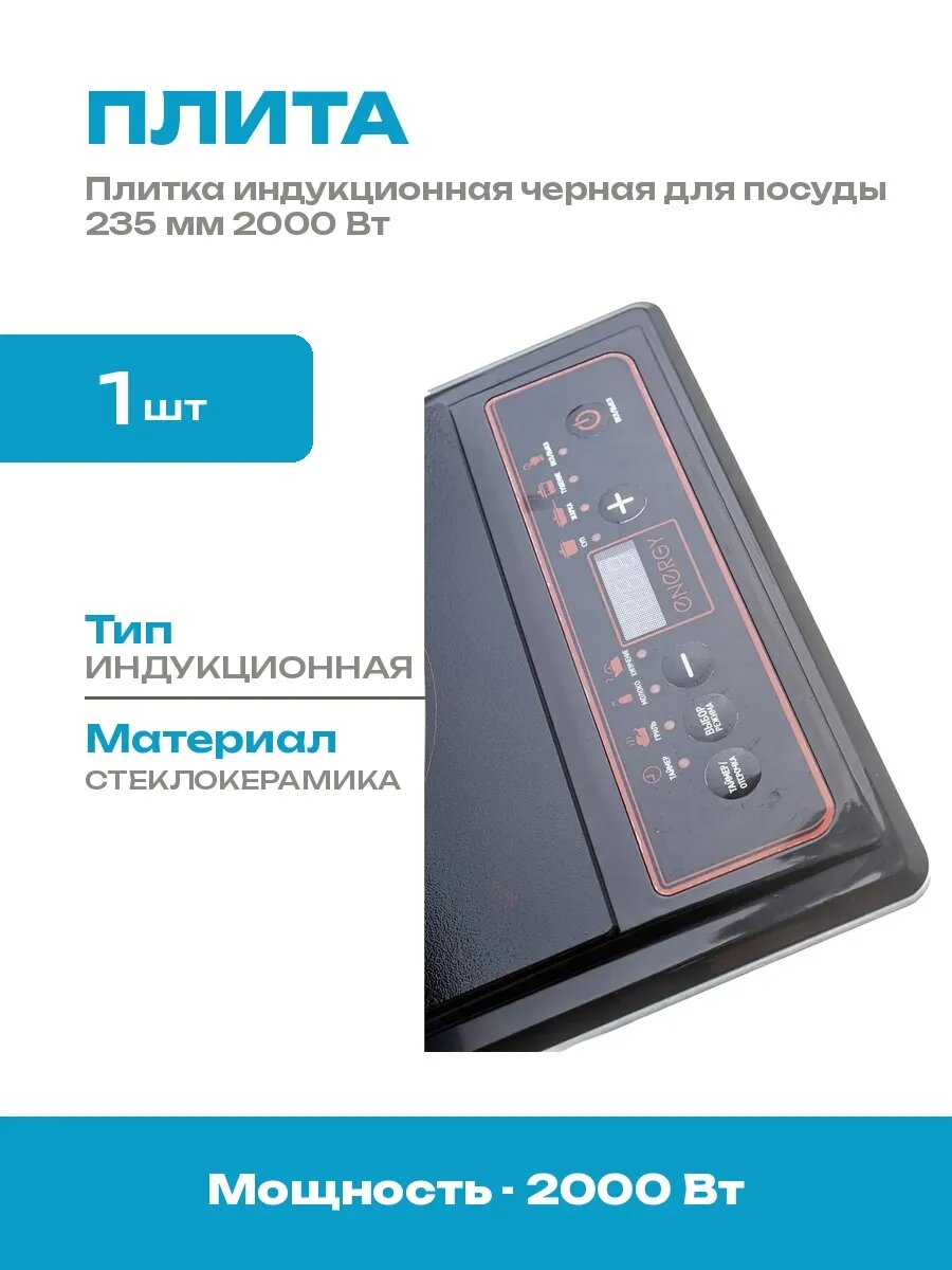 Плита индукционная настольная черная с таймером и дисплеем