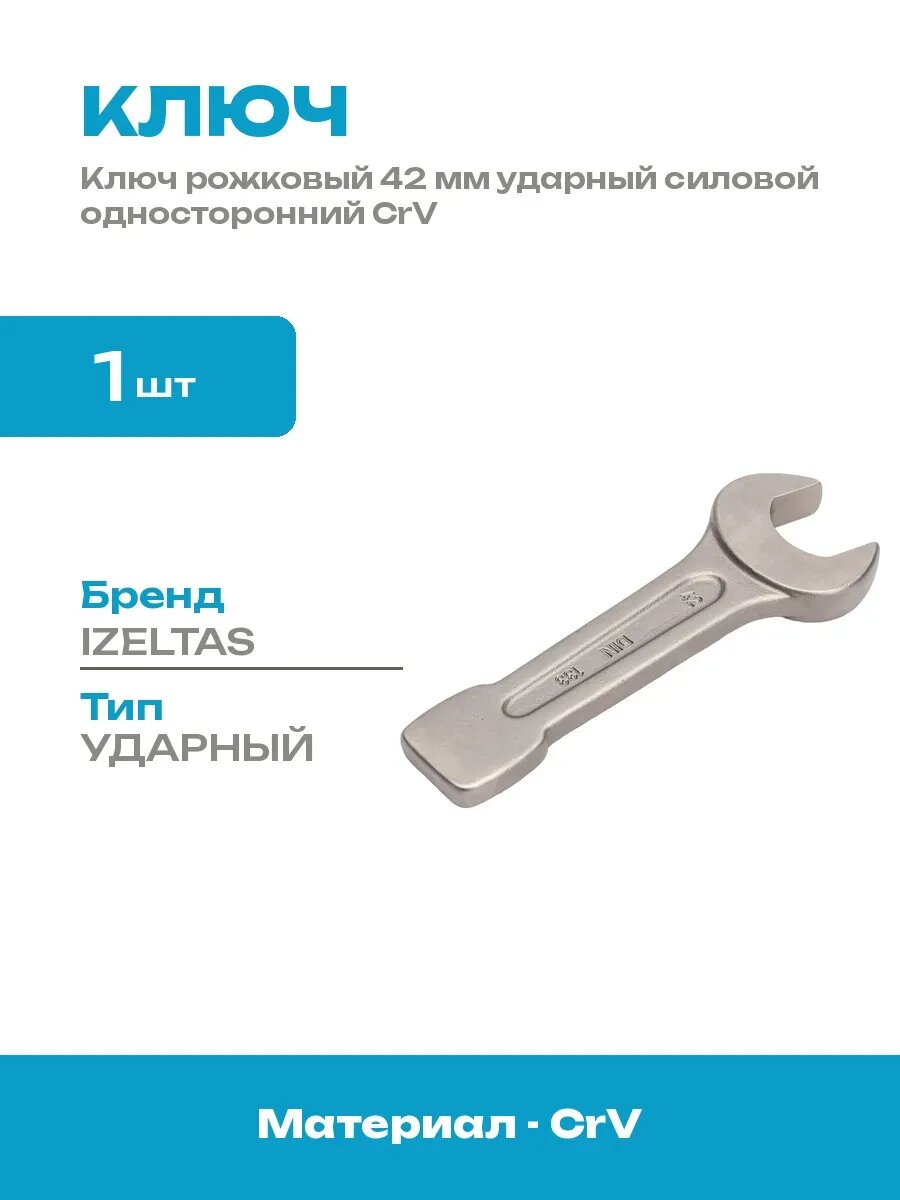 Рожковый ключ 42 мм ударный профессиональный односторонний