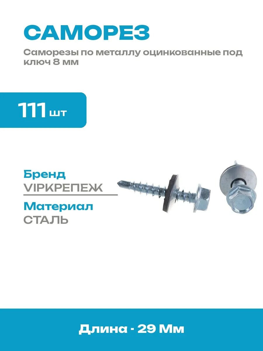 Комплект оцинкованных саморезов для металлочерепицы 111 шт
