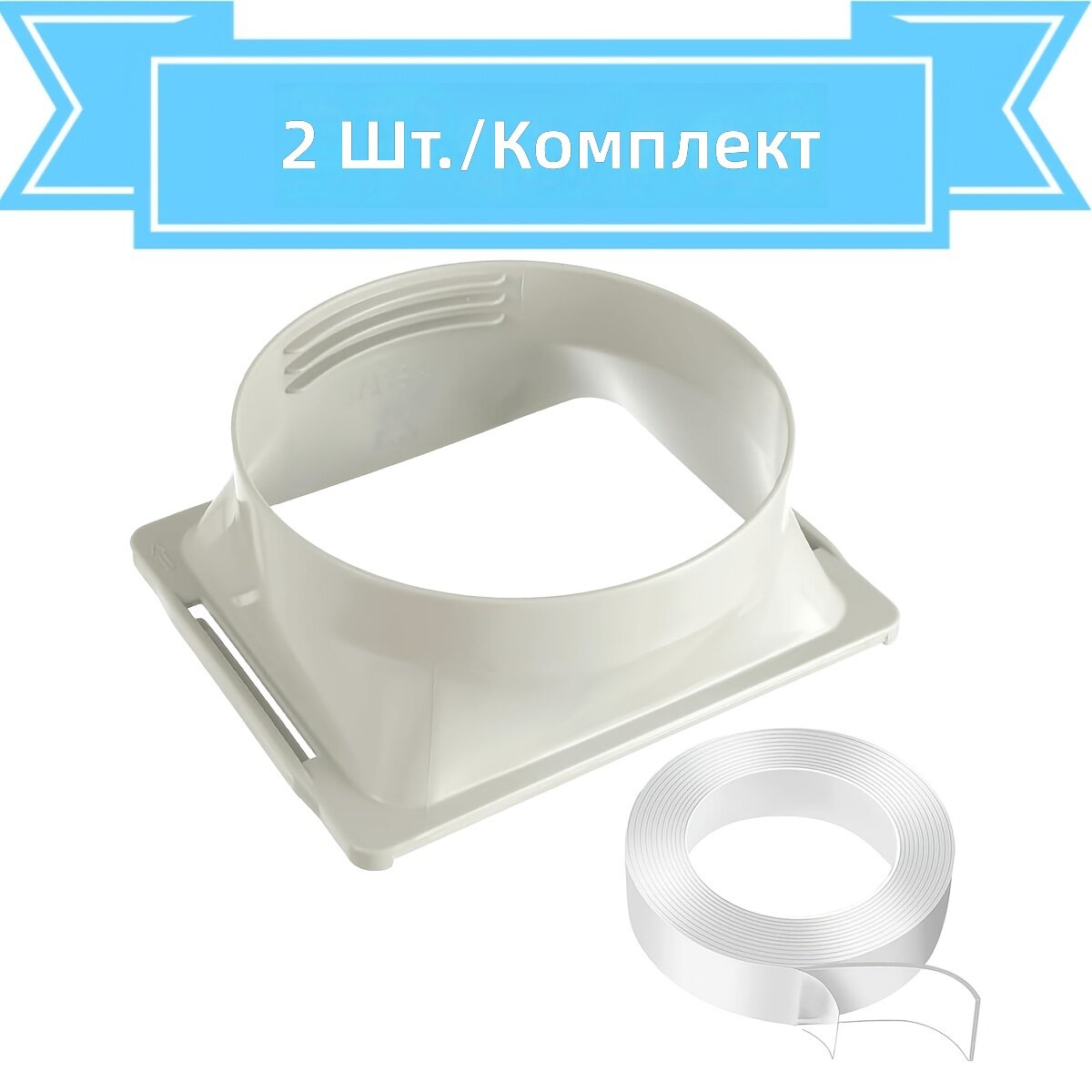 Комплект из 2 шт, квадратный соединитель 5,9 дюйма для вытяжного шланга мобильного кондиционера, переходник для оконного вентиляционного отверстия с нано-уплотнительной лентой, универсальная замена