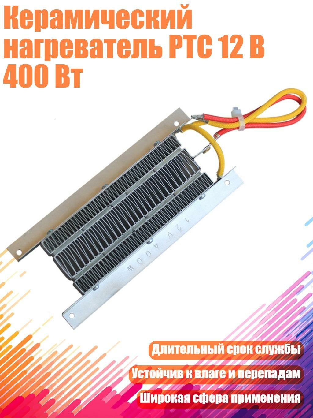 Керамический нагреватель PTC 12 В 400 Вт
