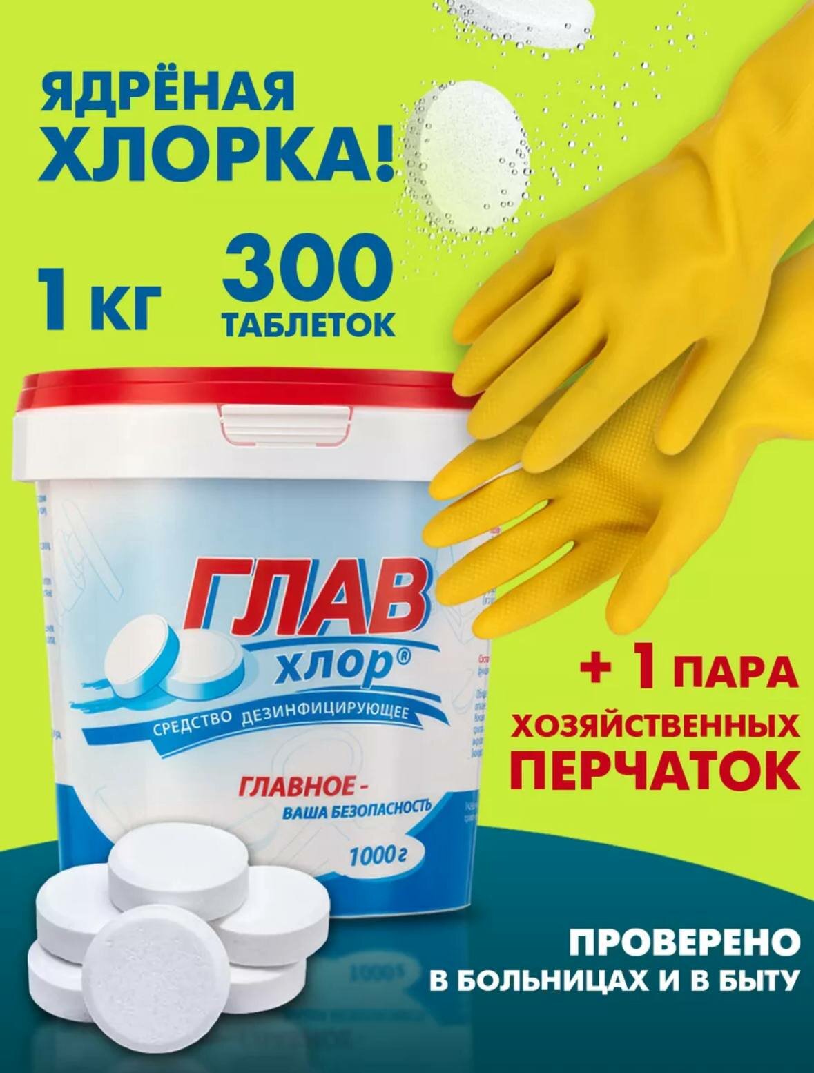 Набор хлорные таблетки для дезинфекции 1 кг главхлор + хозяйственные перчатки