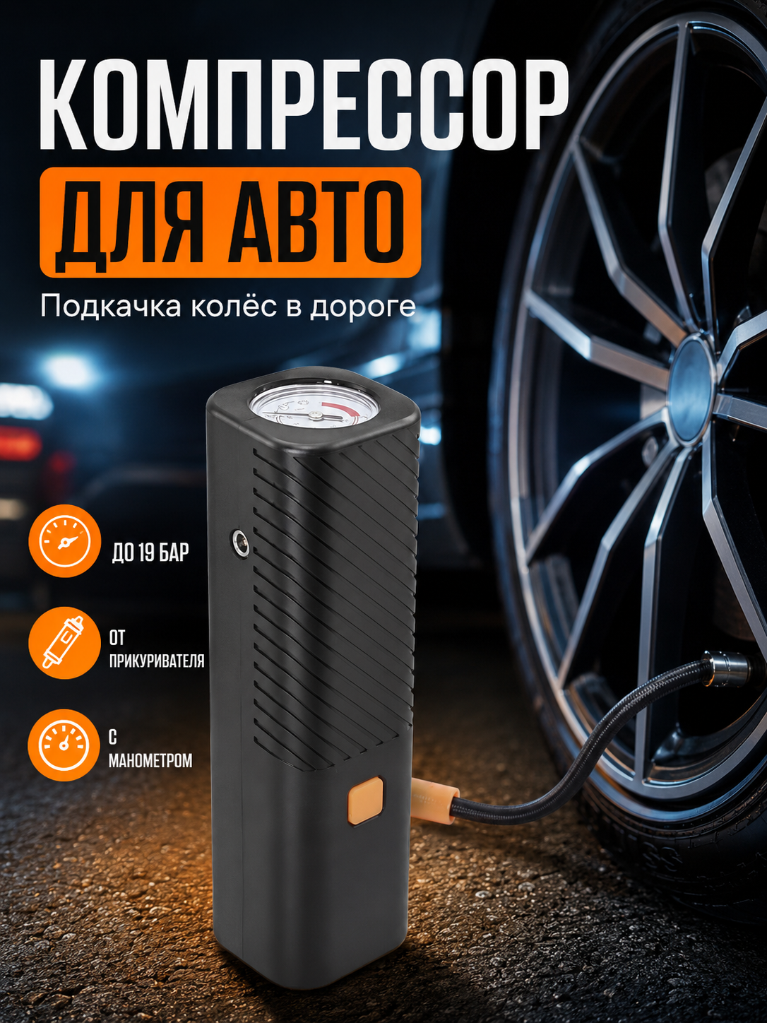 Автомобильный компрессор портативный от прикуривателя / Насос воздушный с набором насадок и манометром