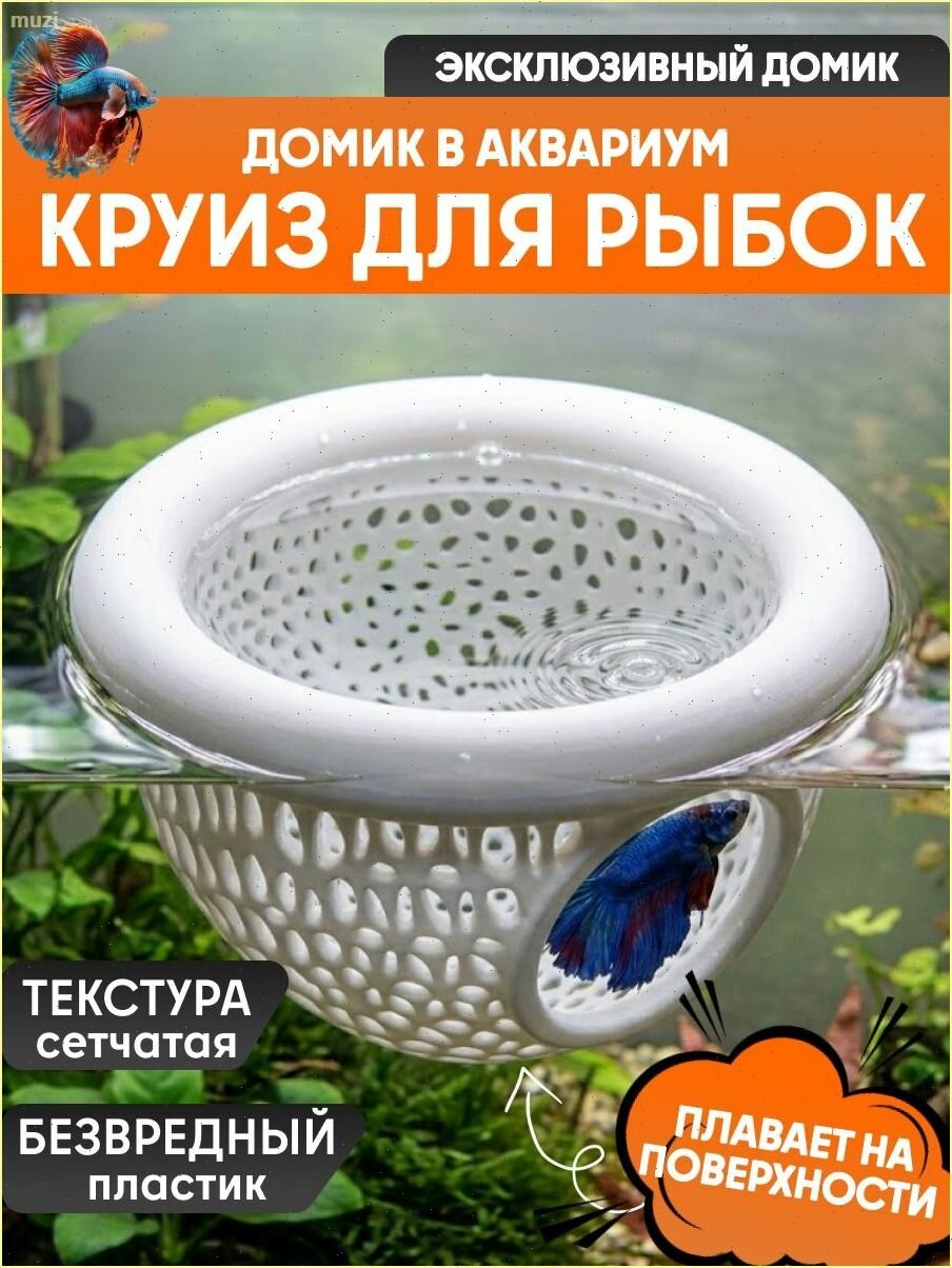 Домик, круиз для рыбок петушков и гурами, плавающий (7x7x4) / Декорация для аквариума