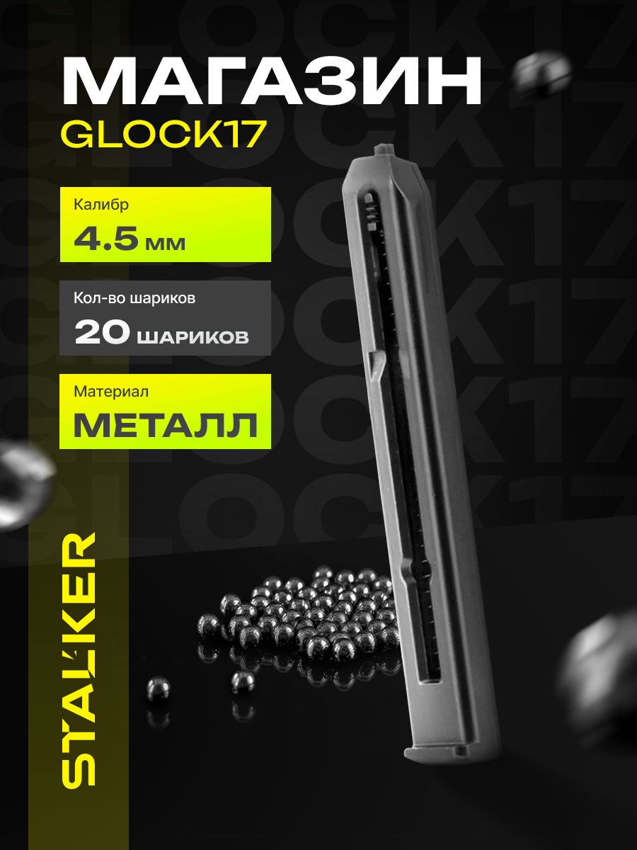 Магазин Stalker ST-MG3, для пневматического пистолета S17, металл, черный