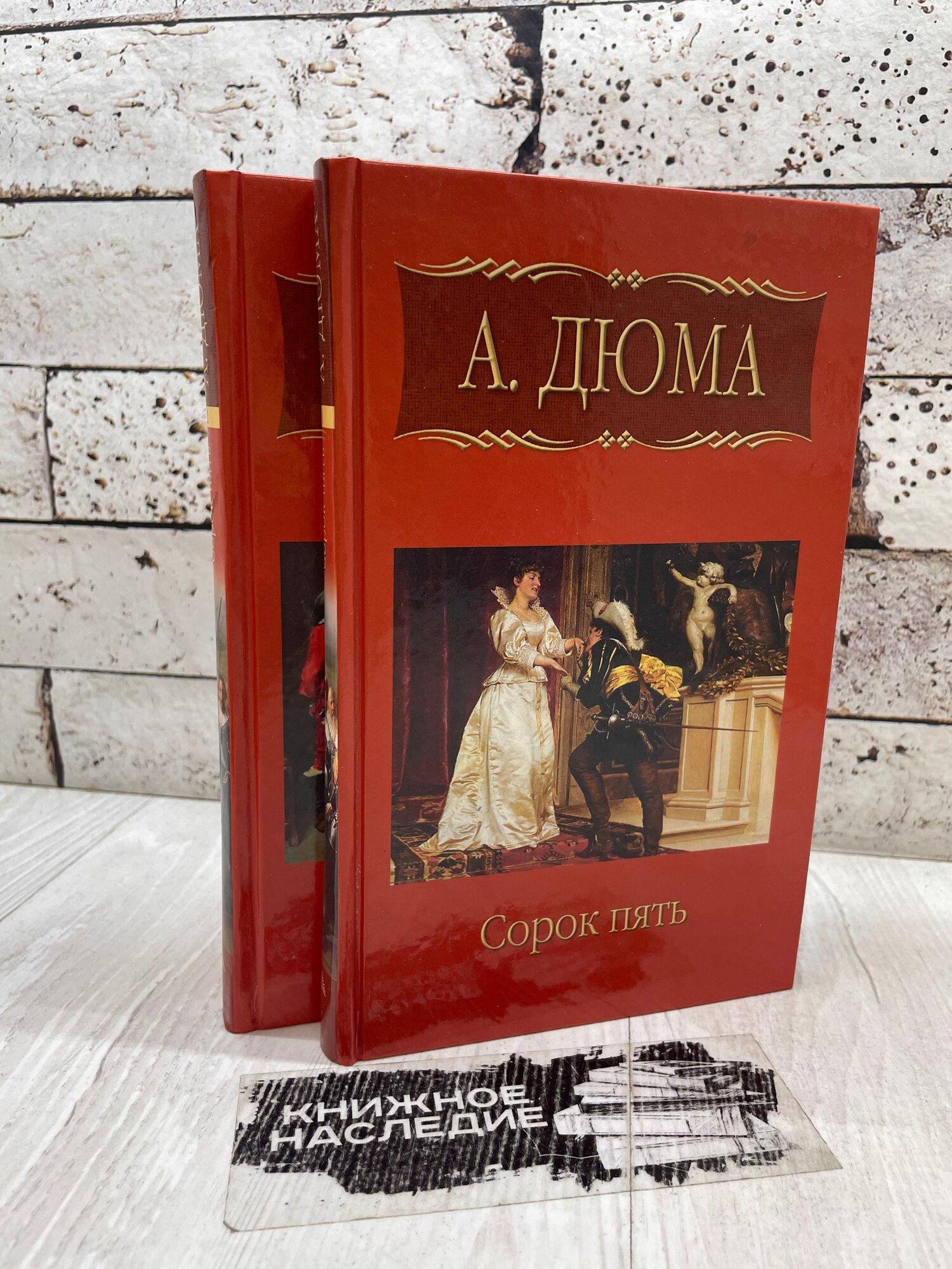 Дюма А. Собрание сочинений. Части 1, 2, 3. Сорок пять. Мир книги 2009 г