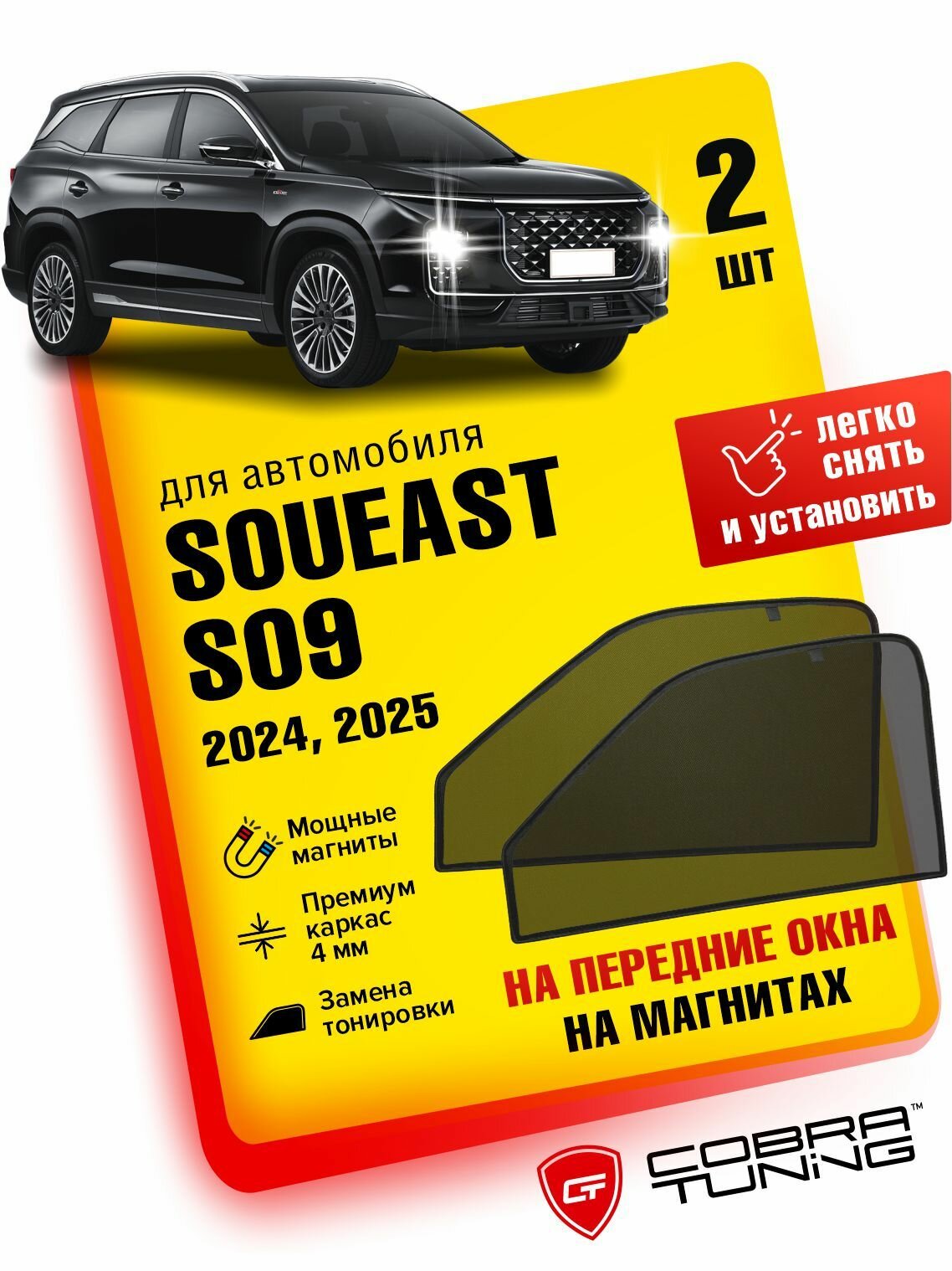 Каркасные шторки, сетки на магнитах для автомобиля Soueast S09 2024, 2025 (Соуист эс09), автошторки на передние боковые стекла окна, аксессуары Кобра Тюнинг - 2 шт.
