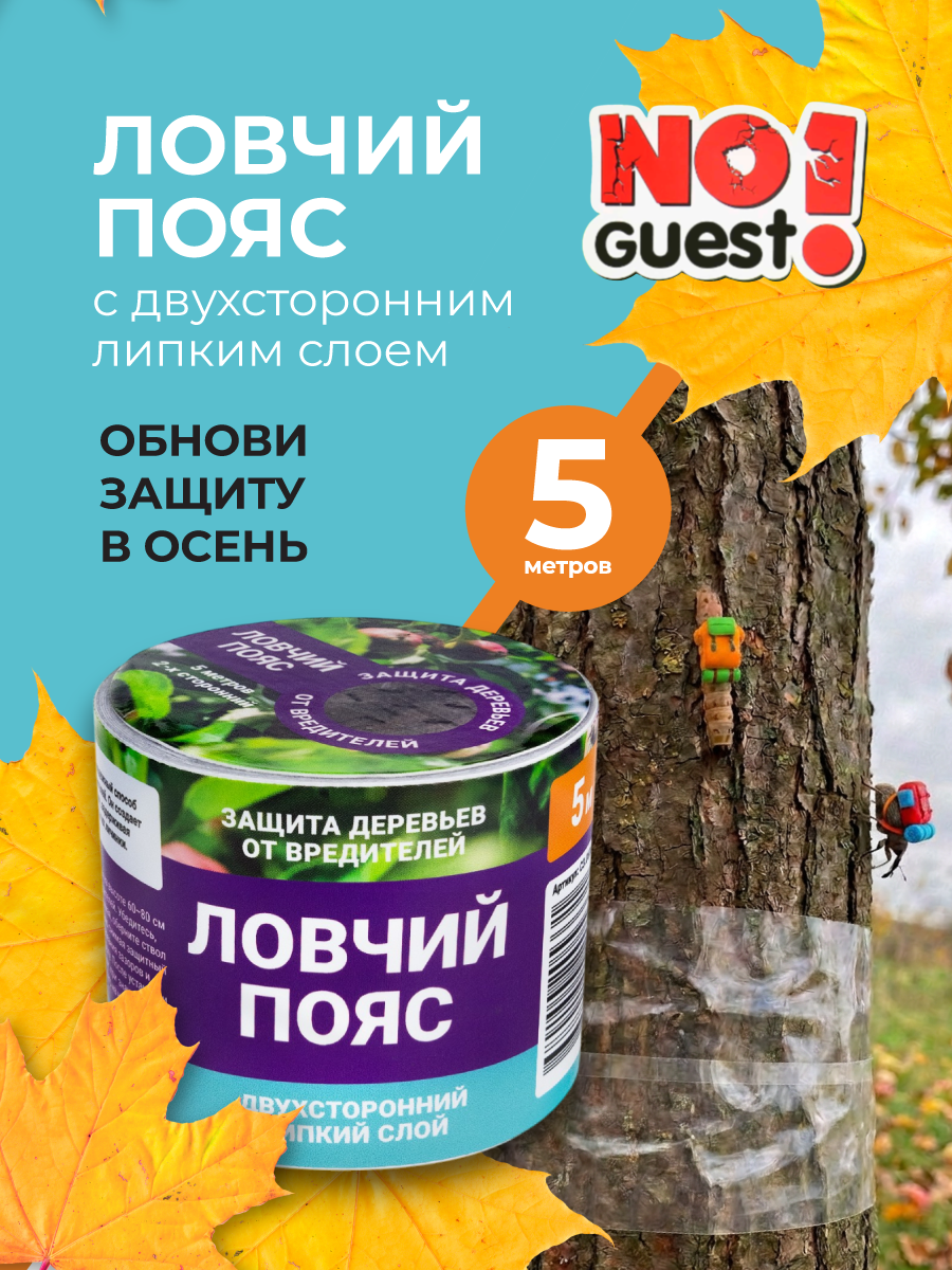NoGuest! Ловчий пояс для деревьев от садовых вредителей 5 см 5 м