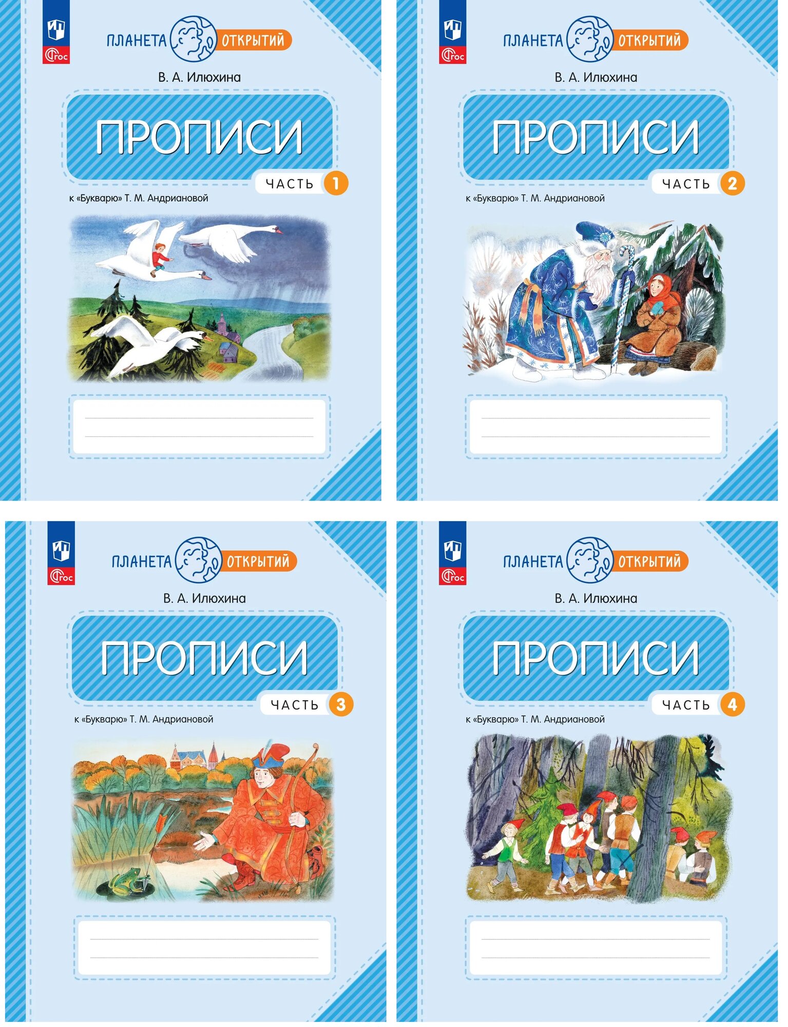 Илюхина В. А. Прописи в 4-х частях к Букварю Андриановой Т. М. (Комплект)