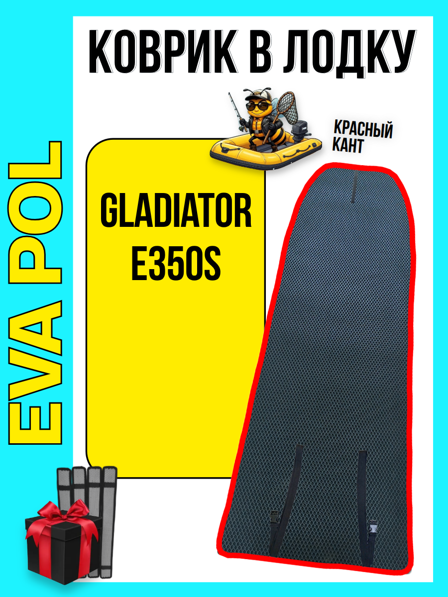 Эва коврик в лодку ПВХ Gladiator E350s, Гладиатор E350s, 2625х890