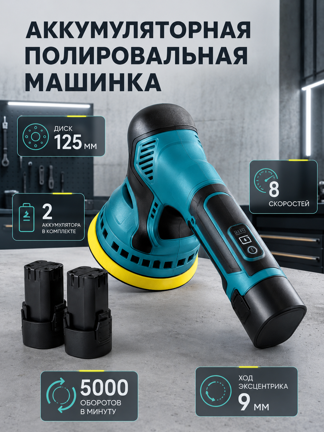 Полировальная машинка, для авто, 2 аккумулятора, 125мм, 5000 об/мин