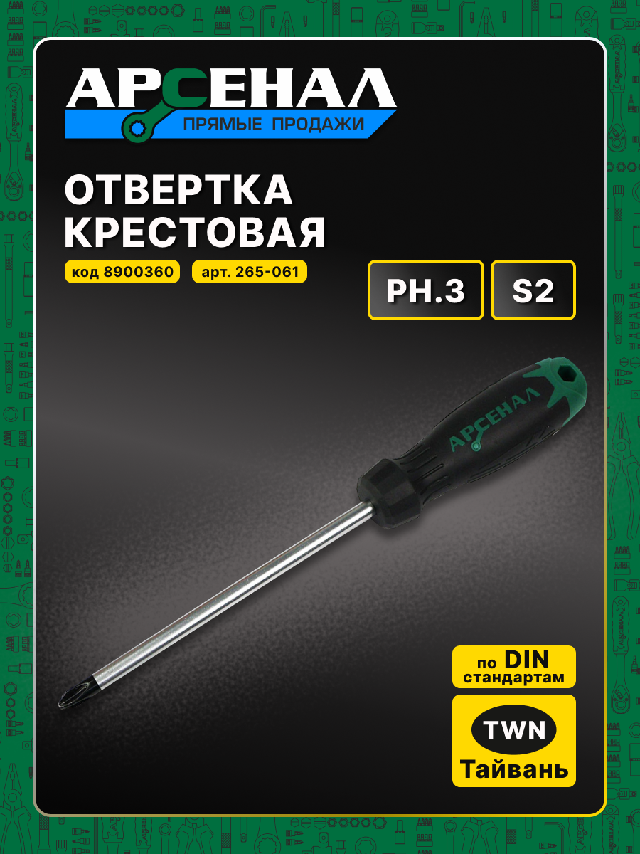 Отвертка крестовая PH.3*150мм 1шт. Арсенал с двухкомпонентной эргономичной рукояткой
