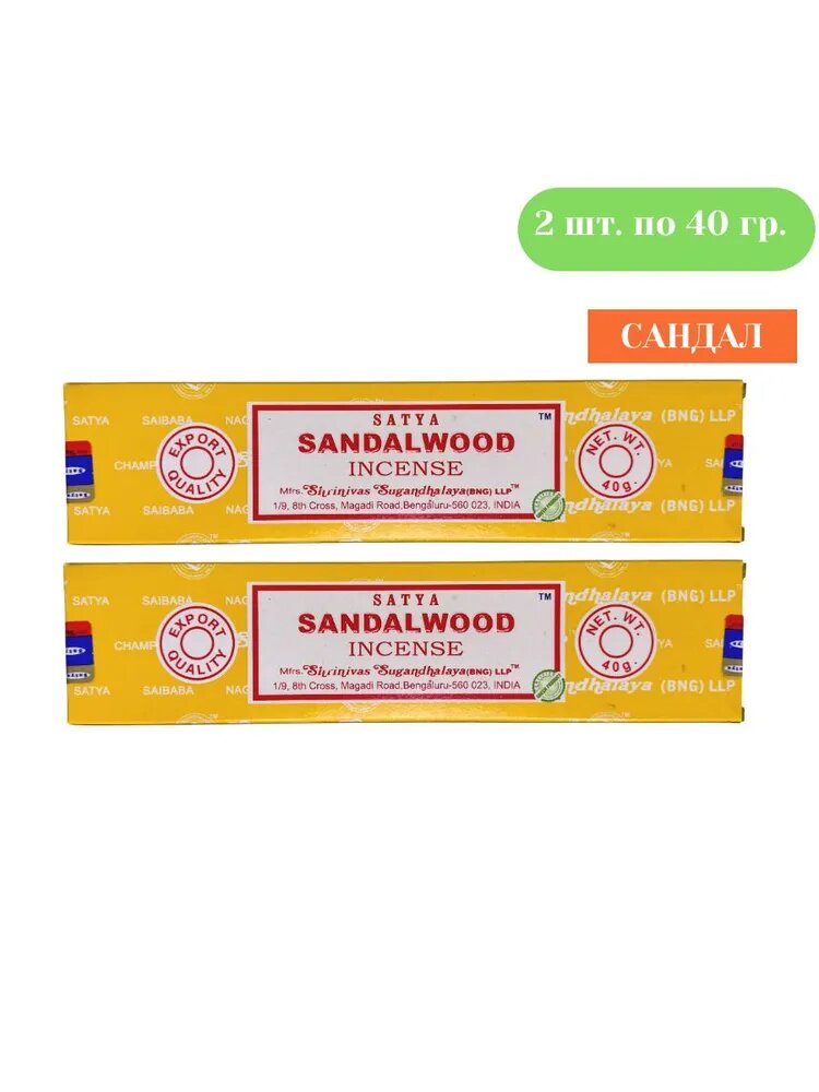 Набор благовоний Satya SANDALWOOD Сатья ароматические палочки сандал 2 упаковки по 40 гр.