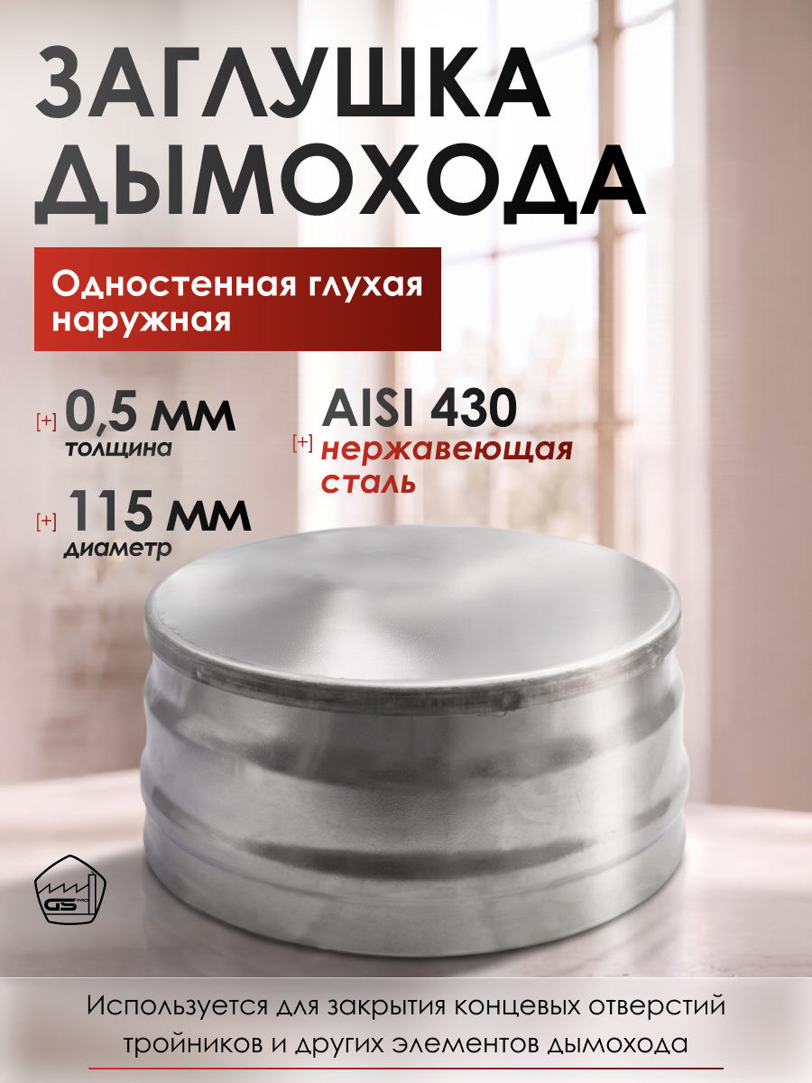 Заглушка глухая 115, нержавеющая сталь AISI 430/0,5мм, наружная