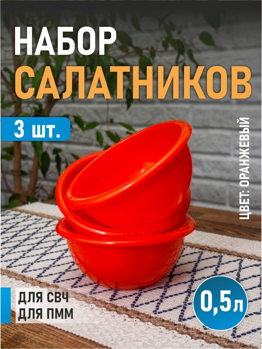 Комплект из 3 штук миска салатник 0,5 л оранжевый