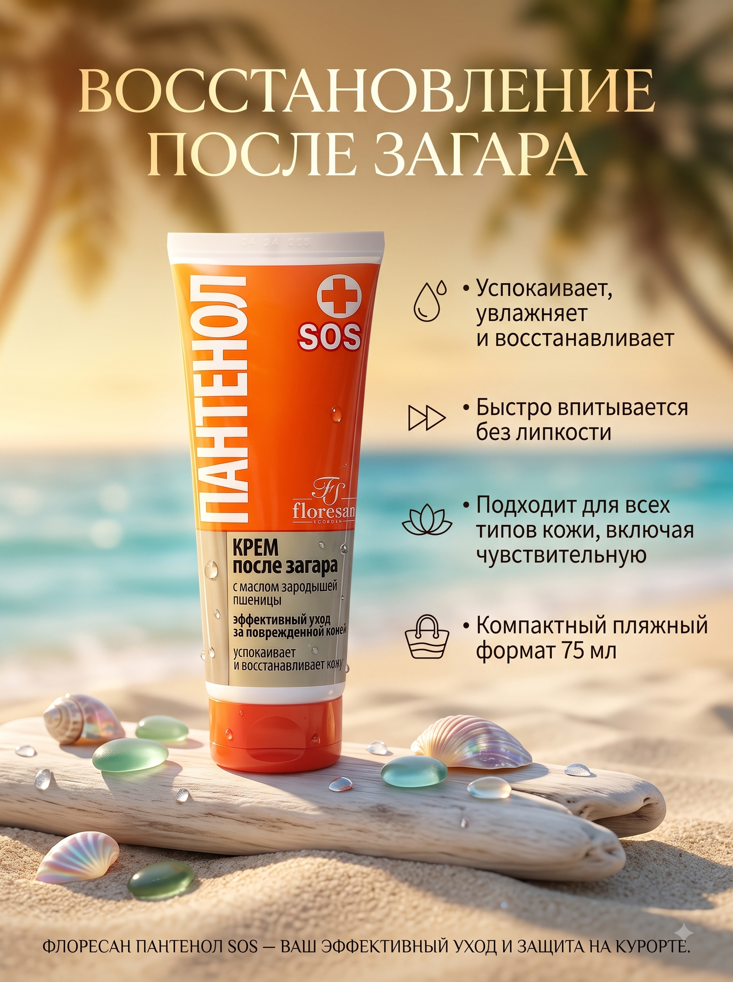 Крем Floresan "Пантенол SOS" после загара, масло зародышей пшеницы, 75мл
