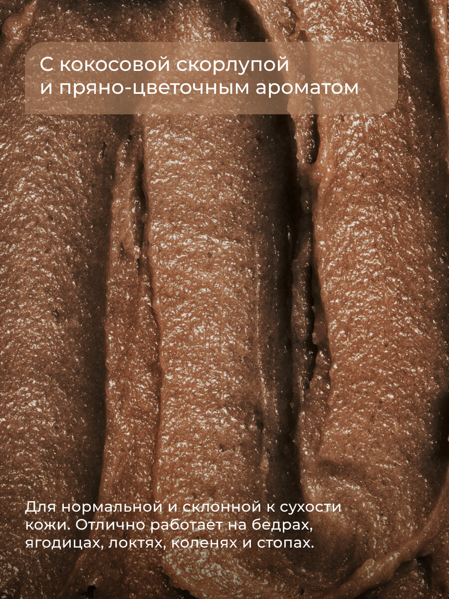 Солевой скраб с кокосовой скорлупой и ароматом амбры, чёрного перца и нероли, 300 мл — фото 1