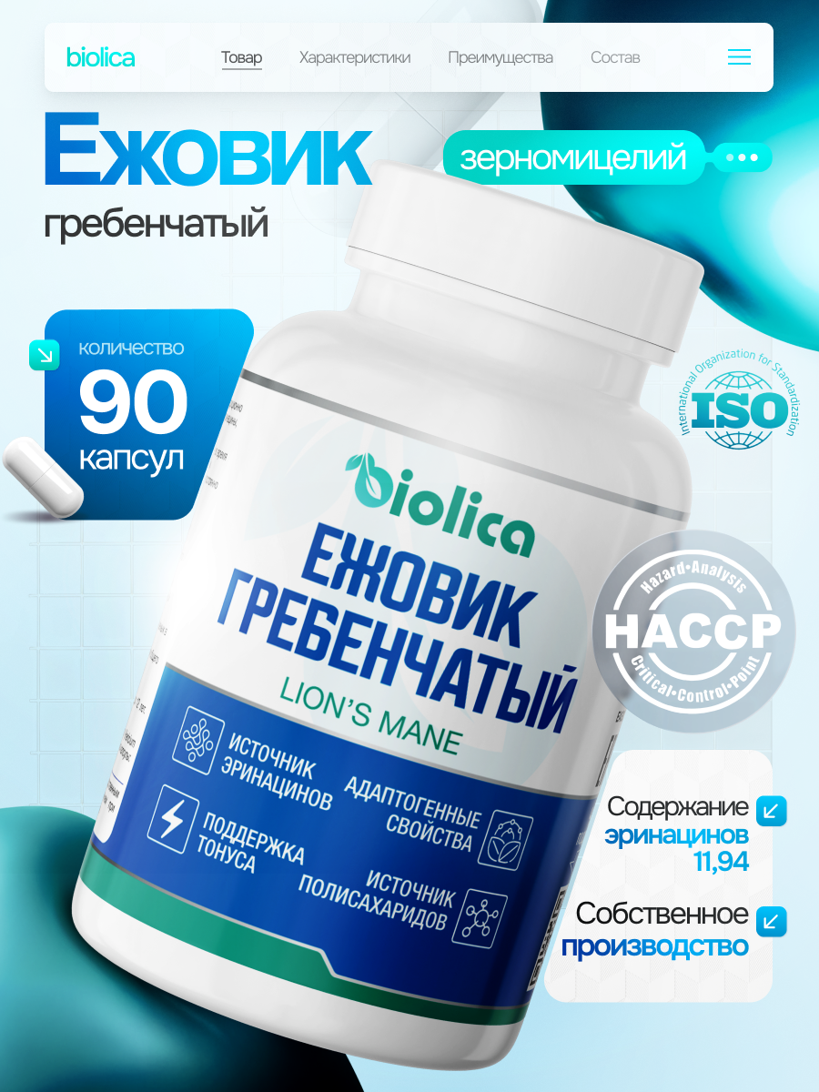 Ежовик гребенчатый, в капсулах 90 шт.