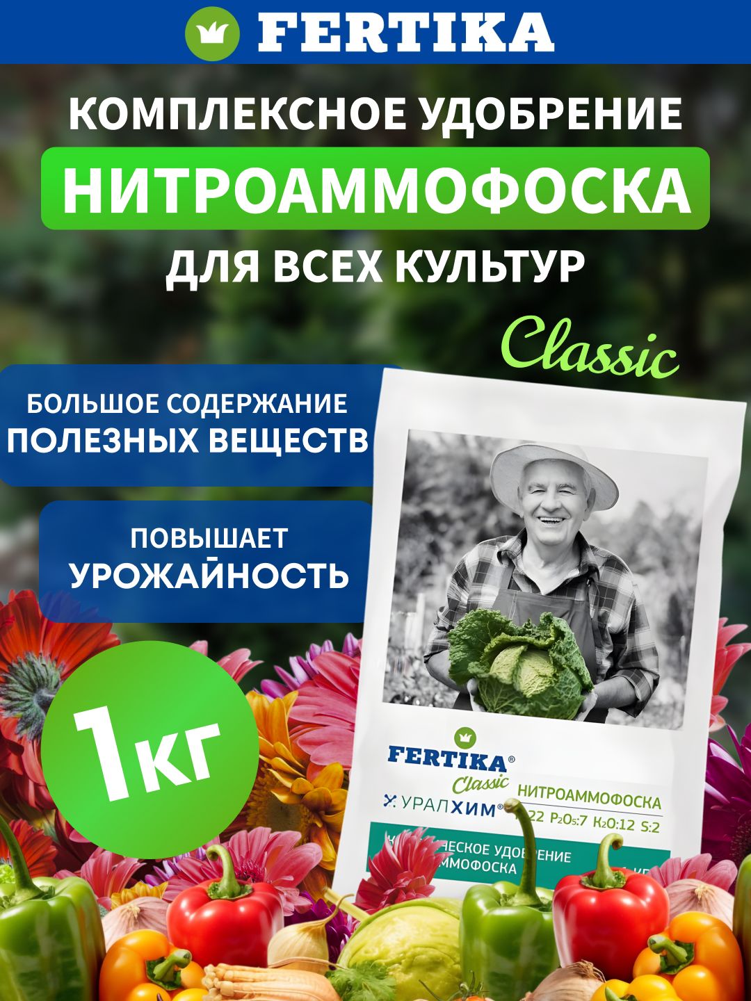 Удобрение Fertika / Фертика Нитроаммофоска, 1кг