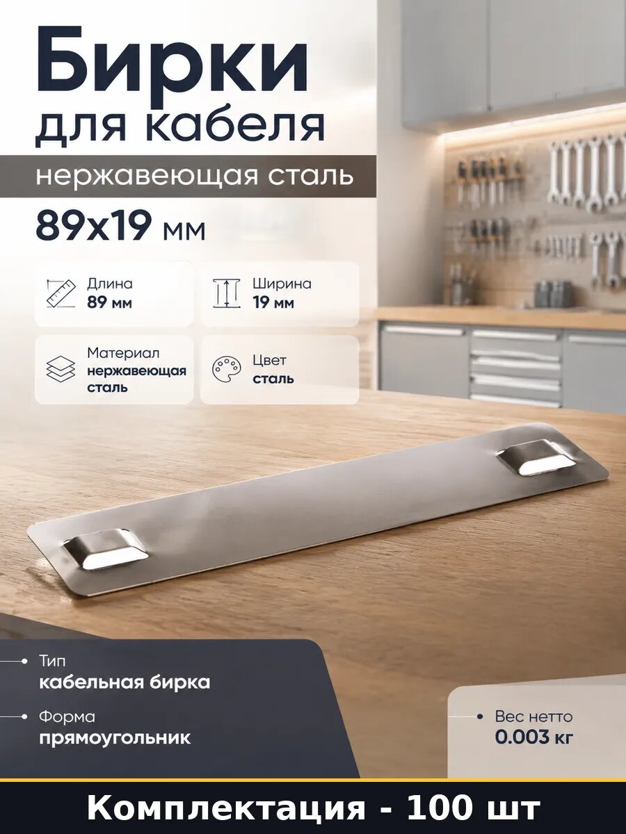 Бирки для кабеля нержавеющая сталь 89x19 мм 100 штук