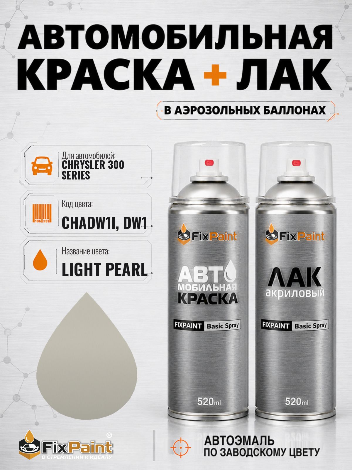 Краска и лак для CHRYSLER 300 SERIES, код CHADW1I, DW1, LIGHT PEARL, автомобильная эмаль базовая и акриловый глянцевый лак FixPaint в аэрозольных баллонах 520 мл