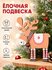 Интерьерное украшение