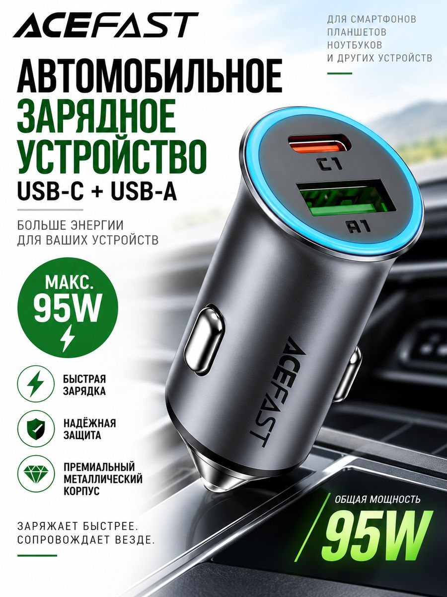 Автомобильное зарядное устройство ACEFAST в прикуриватель 95 Вт, USB-C и USB-A, быстрая зарядка PD