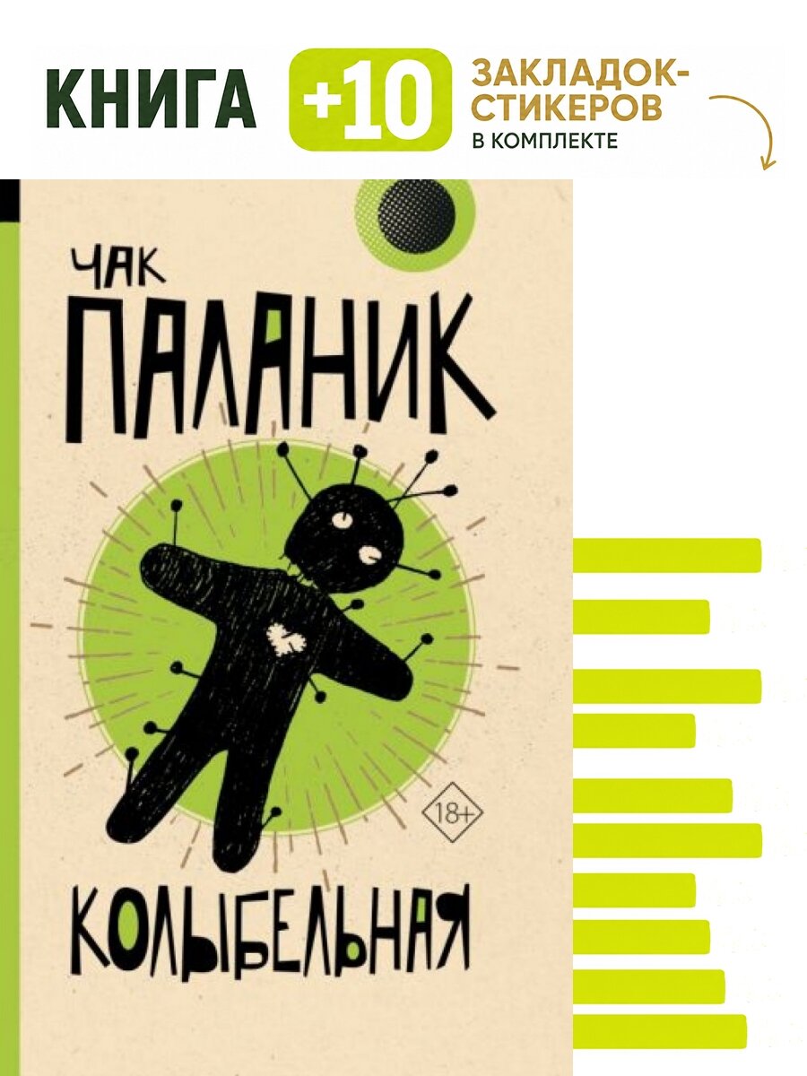 Колыбельная. Комплект: книга + 10 закладок-стикеров