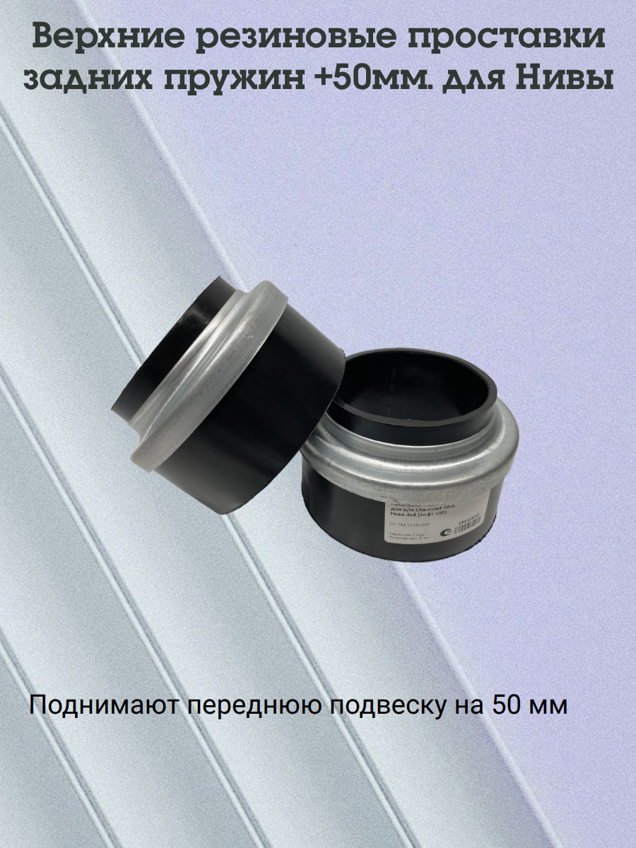 Резиновые проставки с металлическим упором для задних пружин для подъема автомобиля +50 мм.