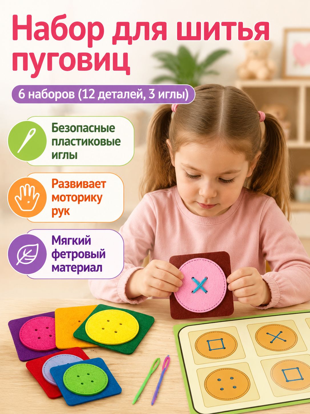 Набор для шитья пуговиц из 12 деталей: квадратные и круглые фетровые основы, 3 пластиковые иглы и 2 мотка ниток развивающая игра для детей 3 6 лет
