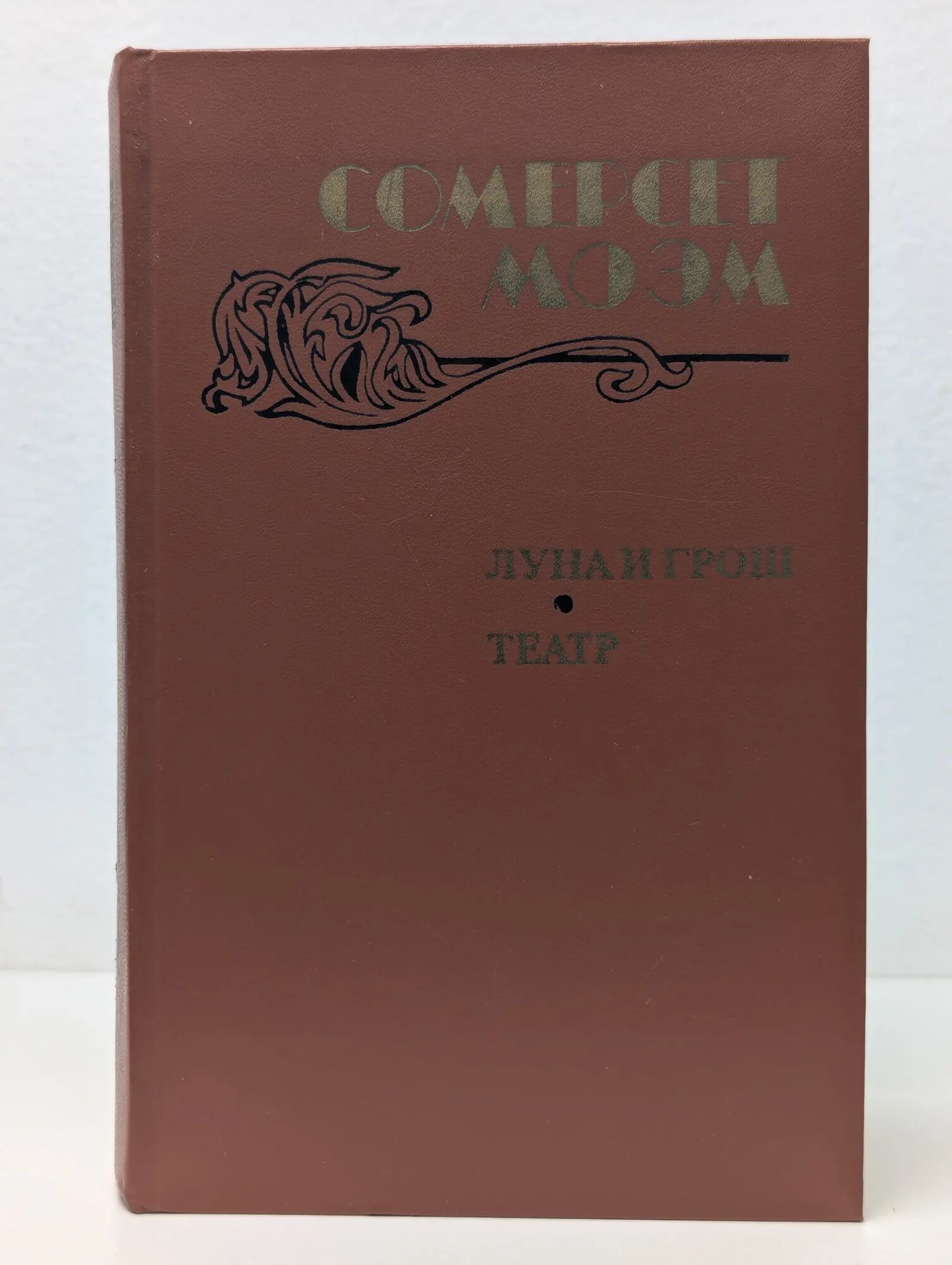 Луна и грош. Театр. Рассказы Моэм Сомерсет 1983