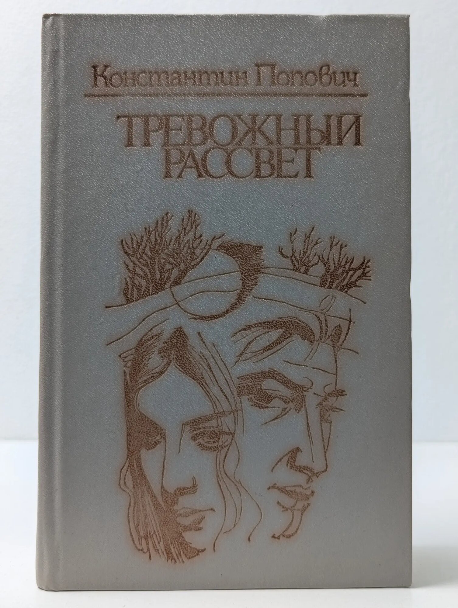 Тревожный рассвет Попович Константин Федорович 1983