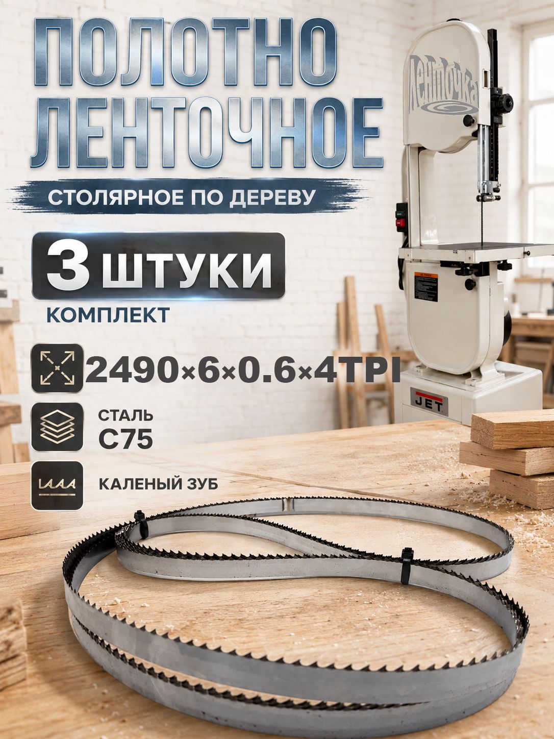 3 шт. Полотно для ленточной пилы 2490х6х0.6х4TPI столярное по дереву (Wood master, каленый зуб)