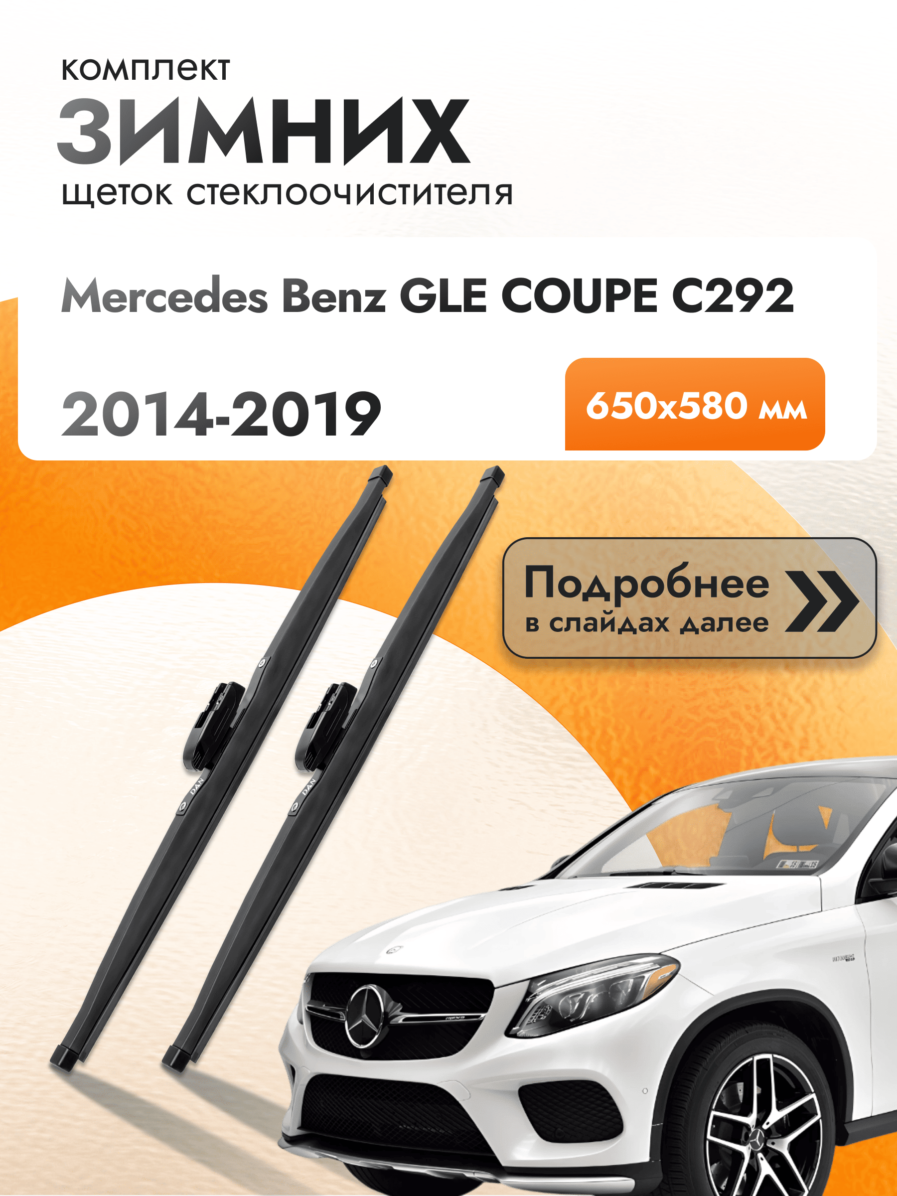 Дворники для Mercedes Benz GLE COUPE C292 / 2014 2015 2016 2017 2018 2019 / Комплект зимних щеток стеклоочистителя 650 580 мм Мерседес ГЛЕ Купе / Mercedes-Benz DAN
