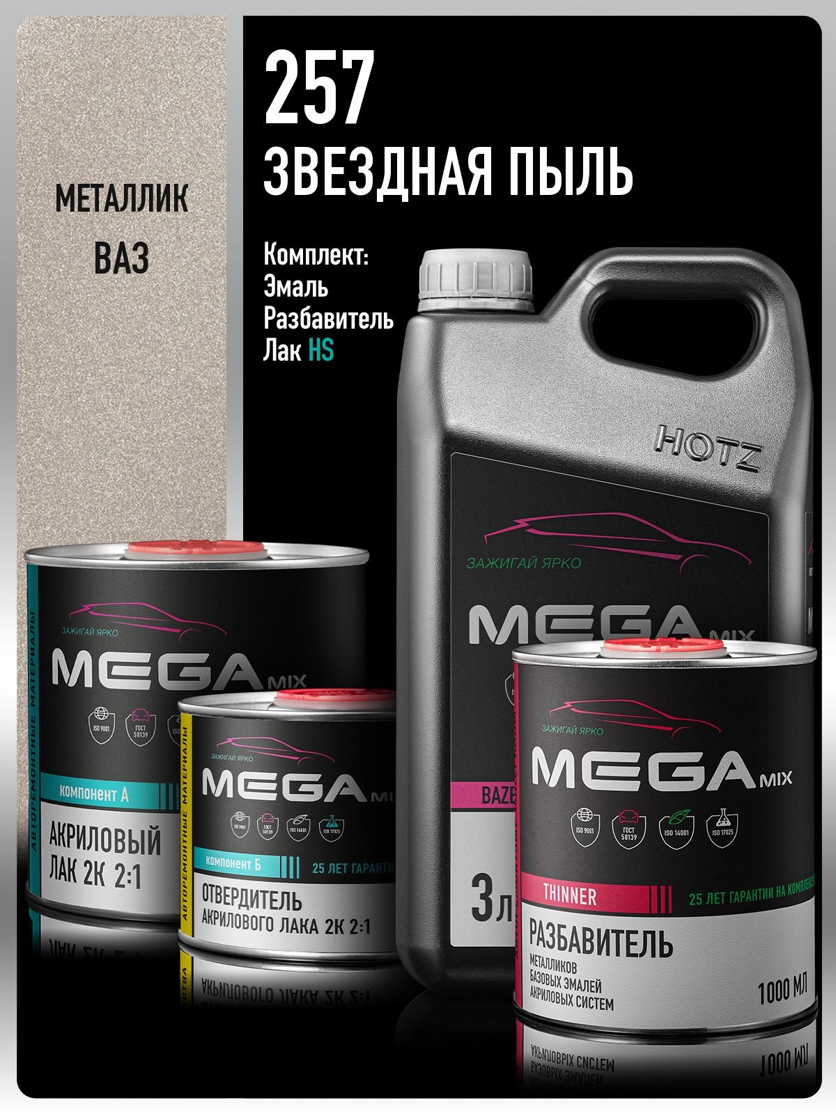 Базовая эмаль Звездная пыль 257, Комплект: (Эмаль 3 литра + Разбавитель 1 л. + Лак автомобильный 2К HS, 1275 мл.), MEGAMIX